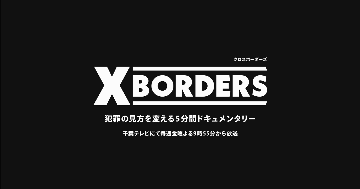 みとびらが衣装提供した番組【X BORDERS クロスボーダーズ】のサイトが公開されました。 | みとびらプロジェクト